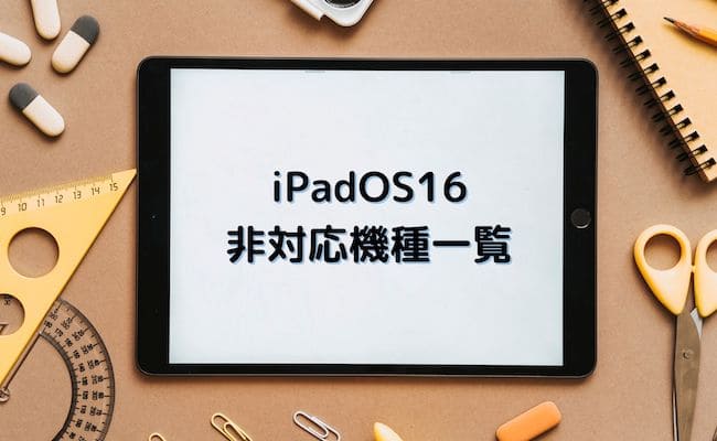 iPadOS16.1の対応機種まとめ！iPadOS16.1へアップデートできる対応機種のiPadと非対応機種のiPad