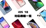 【iOS18の対応機種一覧】iOS18に対応しているiPhoneモデルは？iPhone XSやiPhone XRも対応