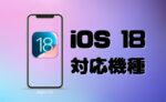 【iOS18の対応機種一覧】iOS18に対応しているiPhoneモデルは？iPhone XSやiPhone XRも対応